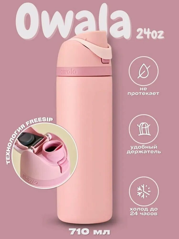 Owala Бутылка