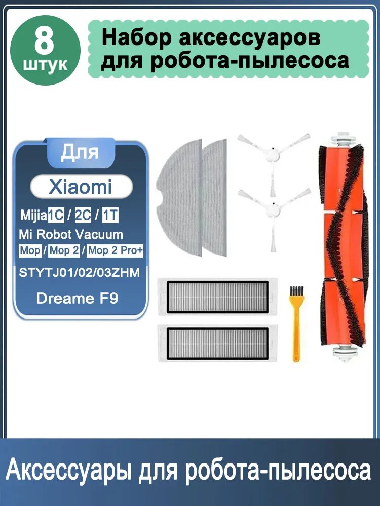 Фильтры для робота - пылесоса комплект 8 шт Mijia 1C, Mi Robot Vacuum-Mop SKV4093GL, SKV4073CN, Dreame F9- STYTJ01ZHM , BHR5055EU, 2C - STYTJ03ZHM, 1T -STYTJ02ZHM, Mop 2 Pro+