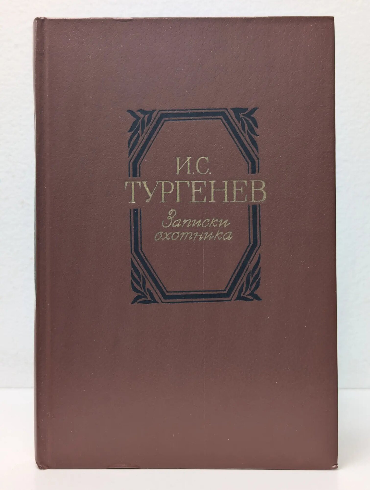 Записки охотника Тургенев Иван Сергеевич 1985