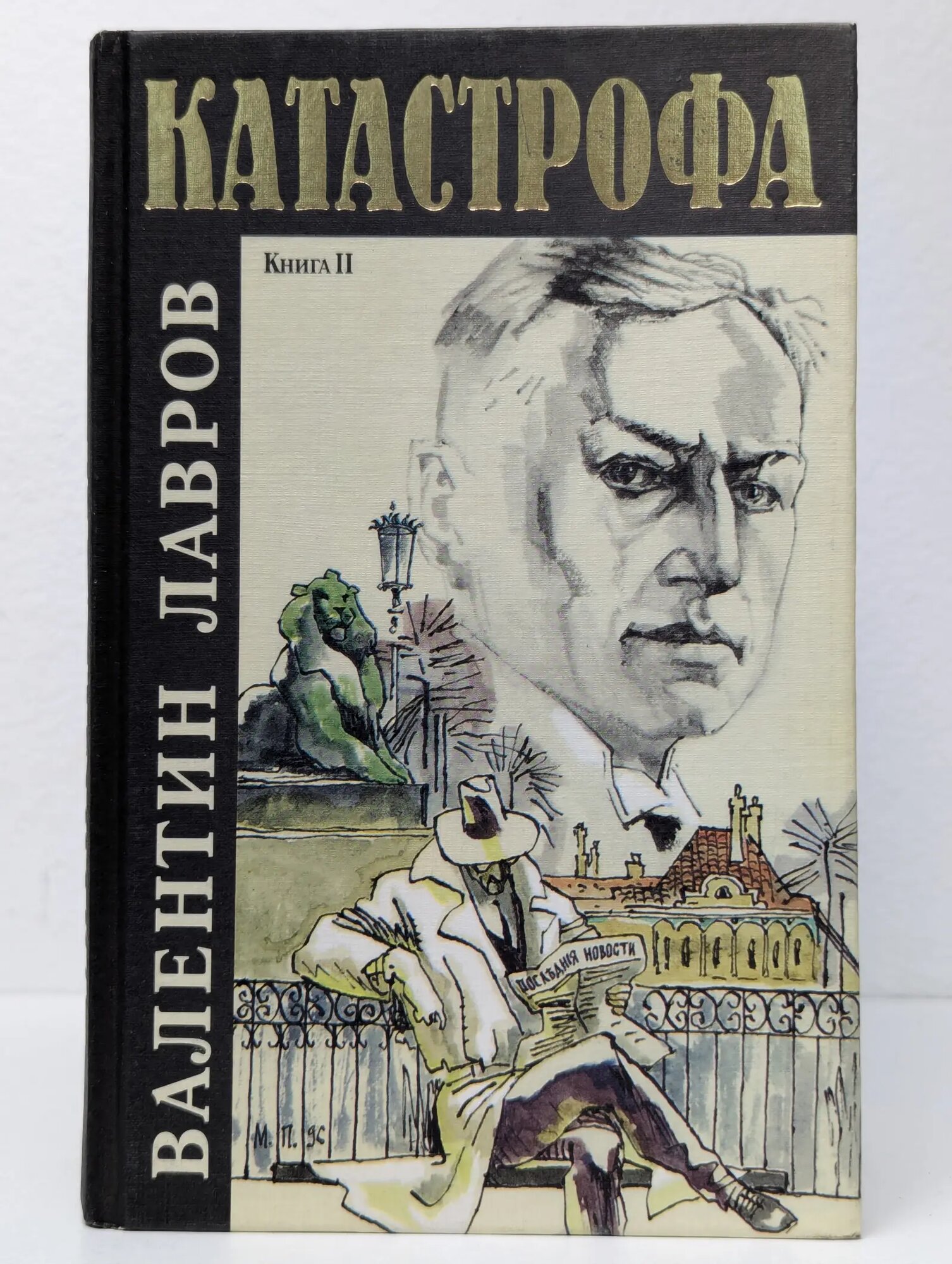 Катастрофа. Книга II Лавров Валентин Викторович 1997