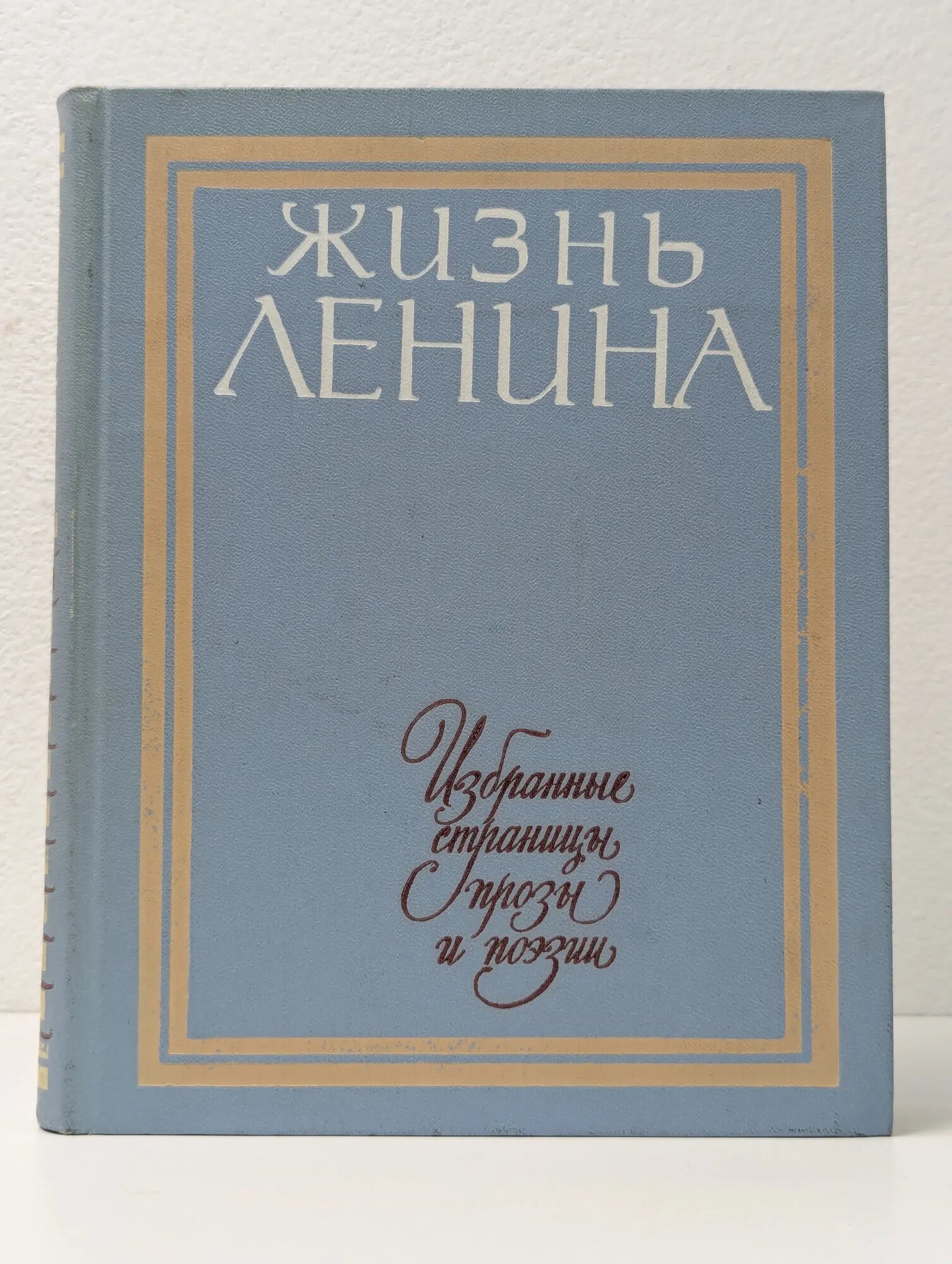 Жизнь Ленина. Избранные страницы прозы и поэзии. Том 1 Дубровская Г. А. (ред.) 1980
