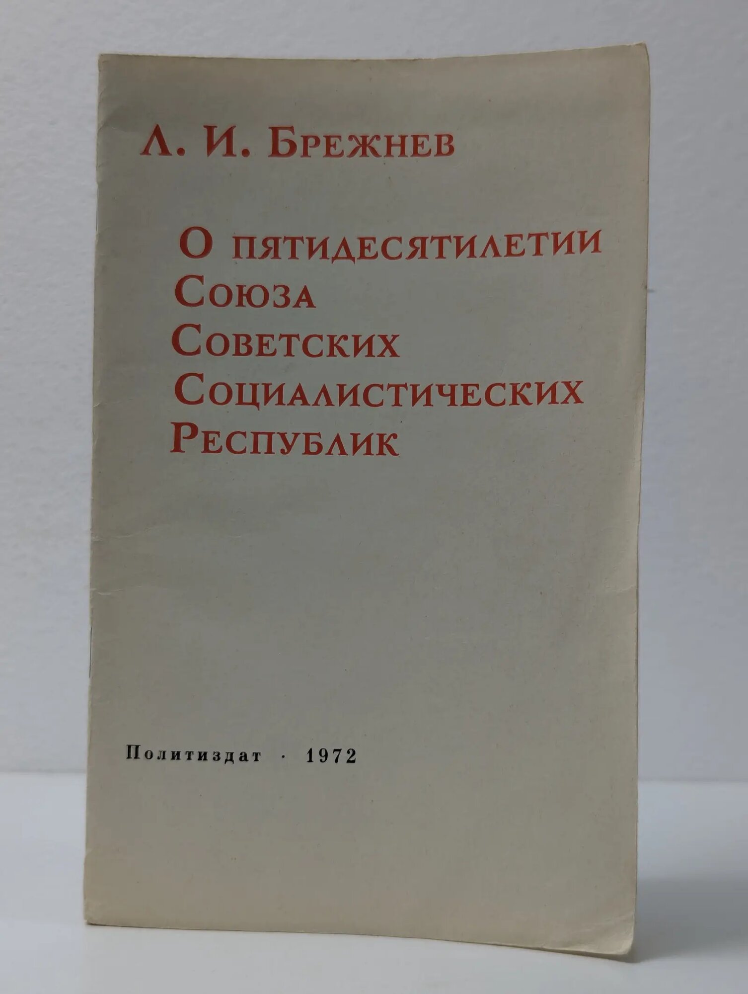 О пятидесятилетии Союза Советских Социалистических Республик Брежнев Леонид Ильич 1972