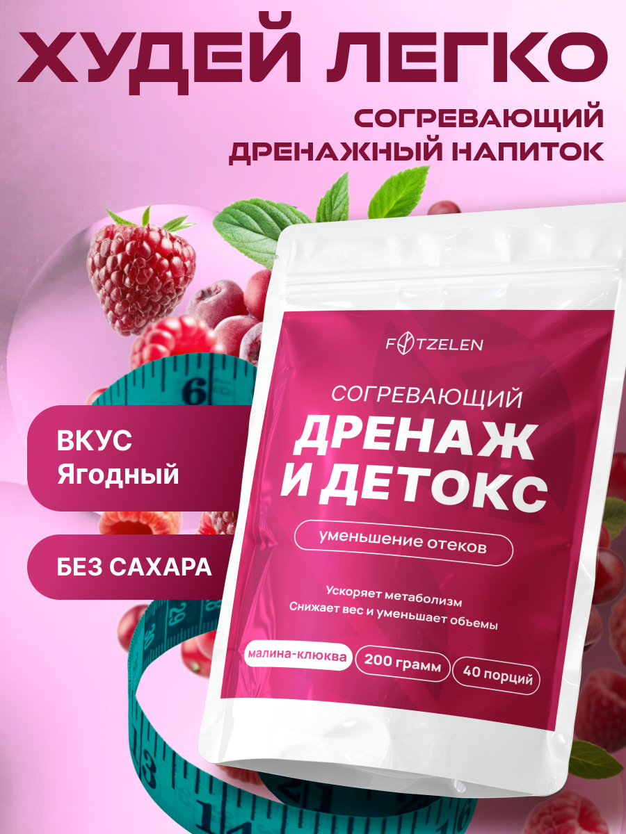 Теплый дренажный напиток FITZELEN "Ультра Слим", детокс, для похудения, со вкусом малины и клюквы, 200 г