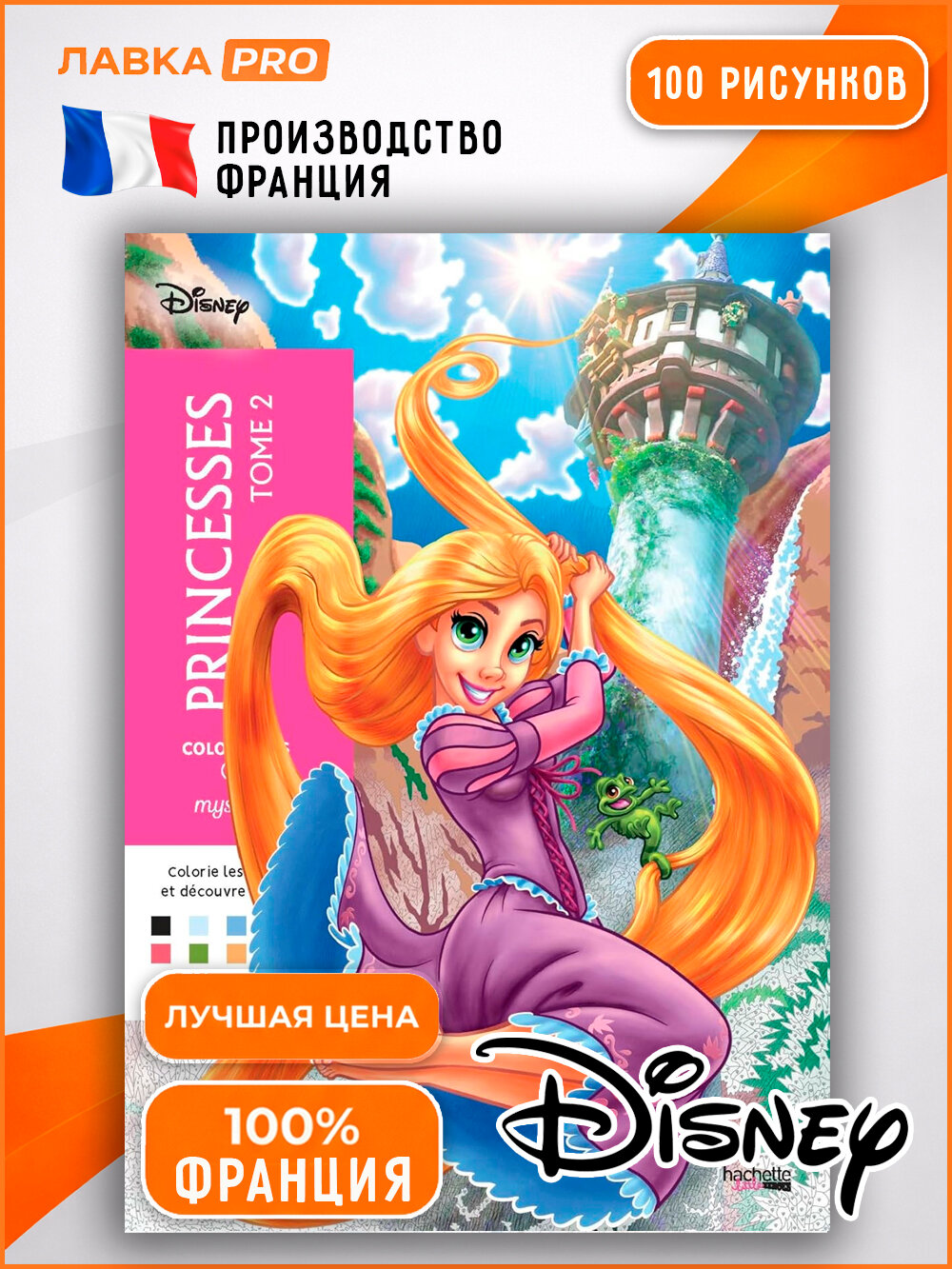 Раскраска по номерам Coloriages mysteres Disney - Princesses Disney: Tome 2 (оригинал из Франции)