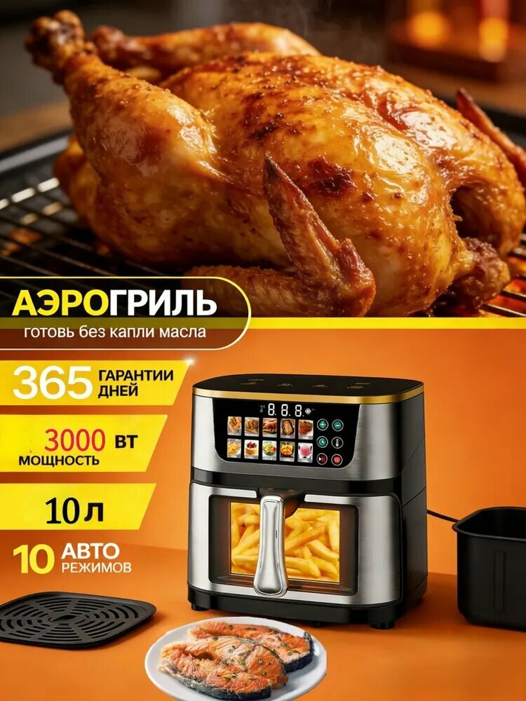 Аэрогриль, 10 л, мощность 3000Вт, 30 мин, 10 режимов, серебристый