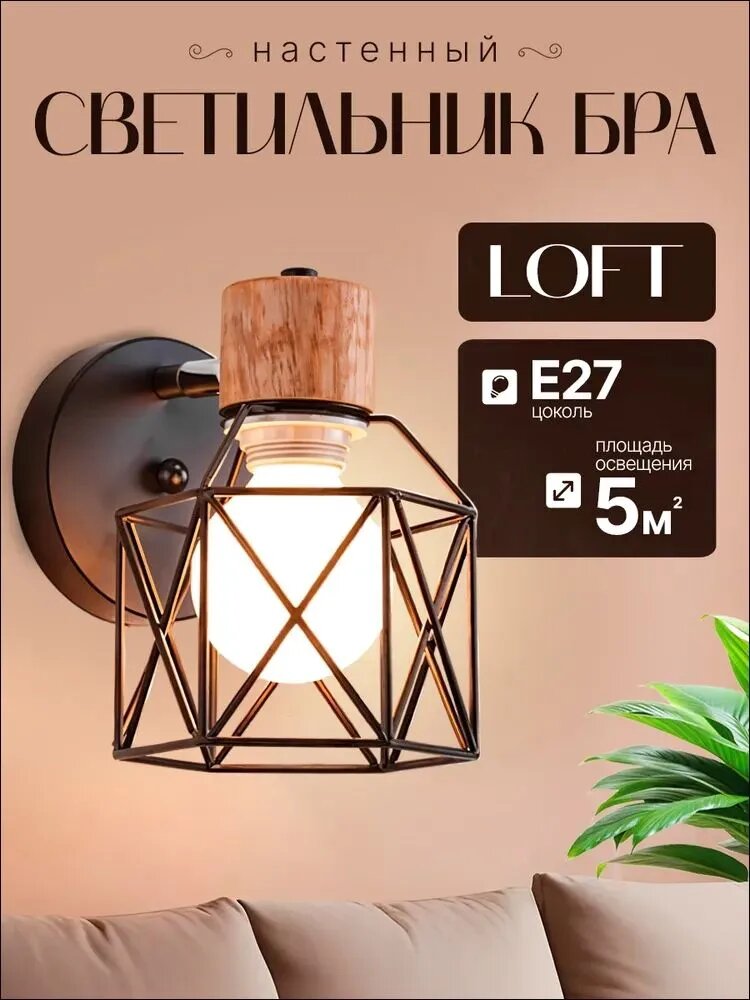 Настенный светильник LOFT E27 40W, металлический каркас, для гостиной