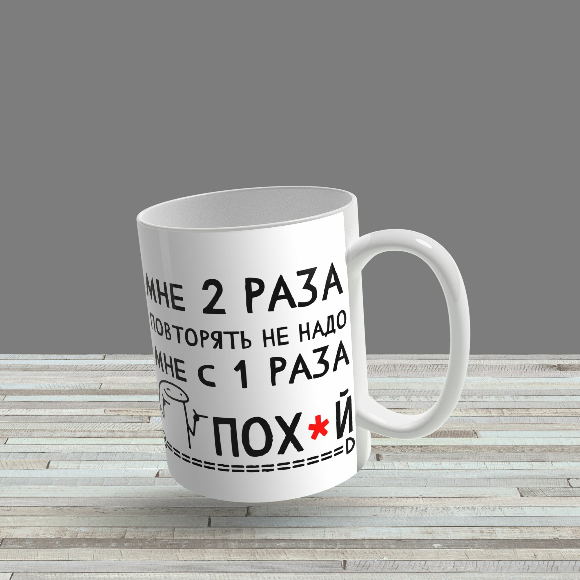 Кружка с приколом "Мне два раза повторять не надо"