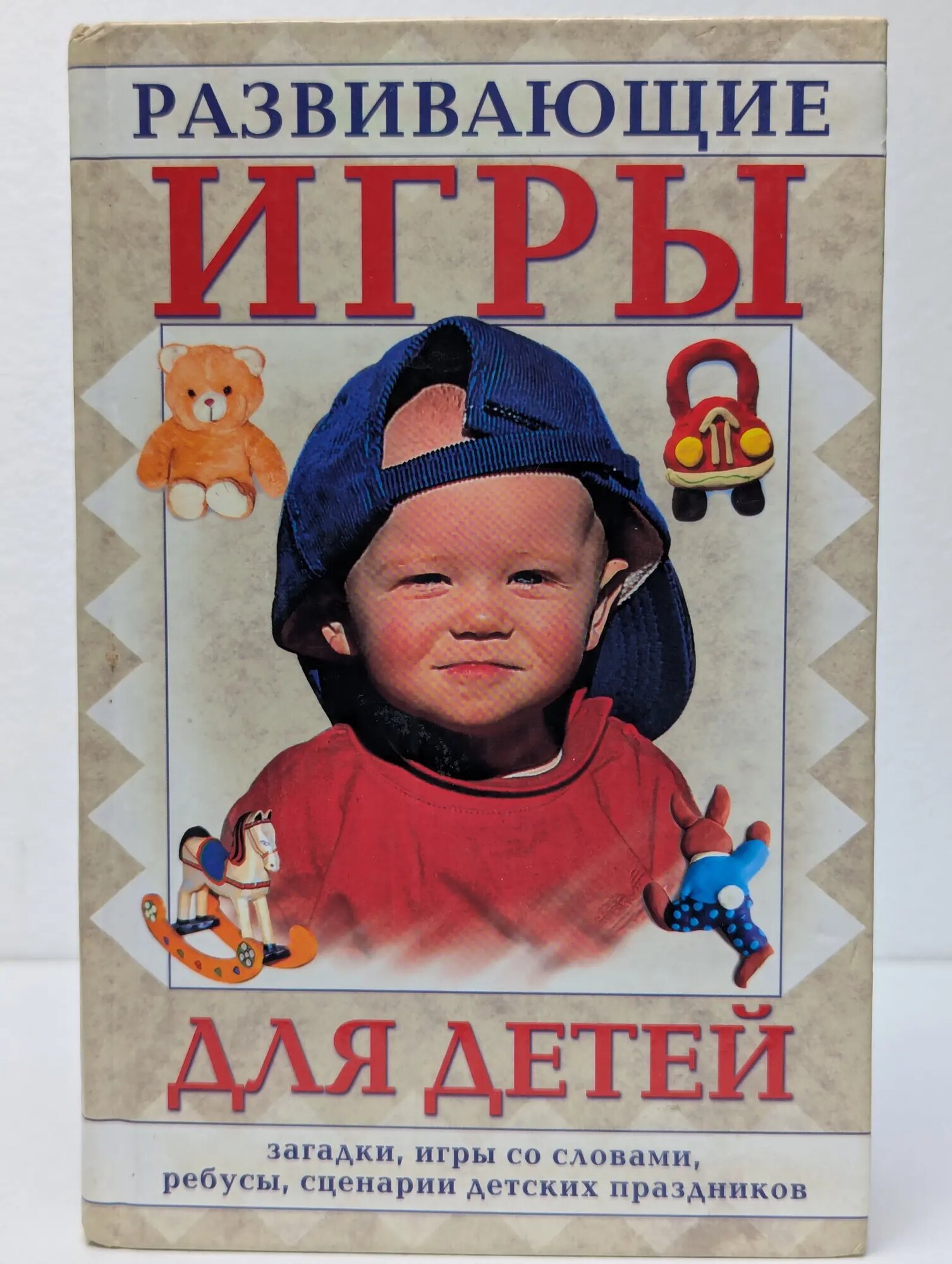 Развивающие игры для детей. Загадки, игры со словами, ребусы, сценарии детских праздников Давыдова Мария Михайловна 2001