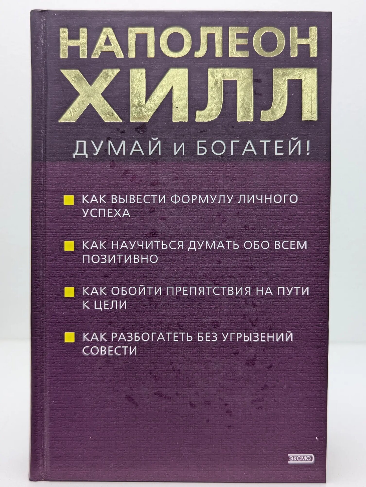 Думай и богатей! Хилл Наполеон 2004