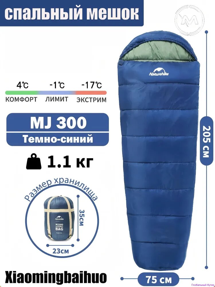 Спальный мешок Naturehike MJ300 Темно-синий 205 см для туризма и кемпинга, хлопковый наполнитель