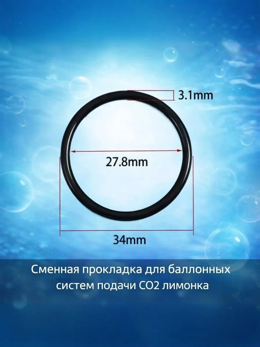 Сменная прокладка для баллонных систем подачи CO2 лимонка