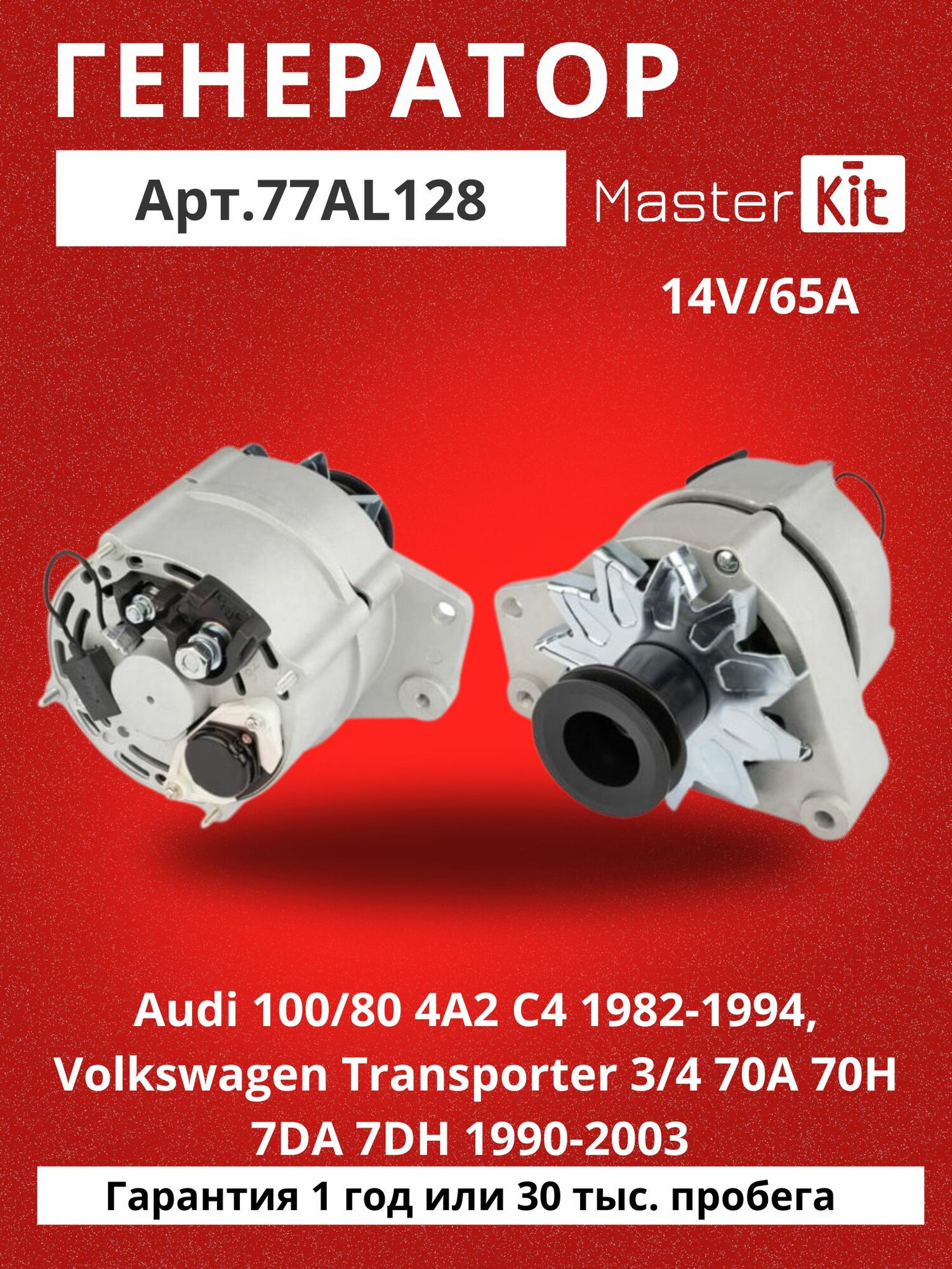 Генератор Audi 100/80 4A2 C4 1982-1994, Volkswagen Transporter 3/4 70A 70H 7DA 7DH 1990-2003 14V/65A MasterKit 77AL128