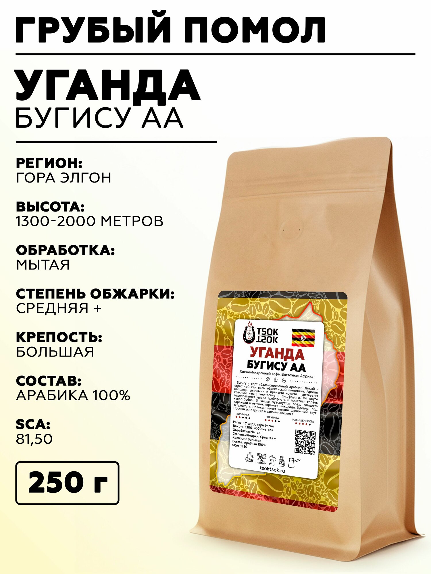Кофе молотый Уганда Бугису АА, грубый помол свежей обжарки, TSOK TSOK, 250 гр. арабика 100%