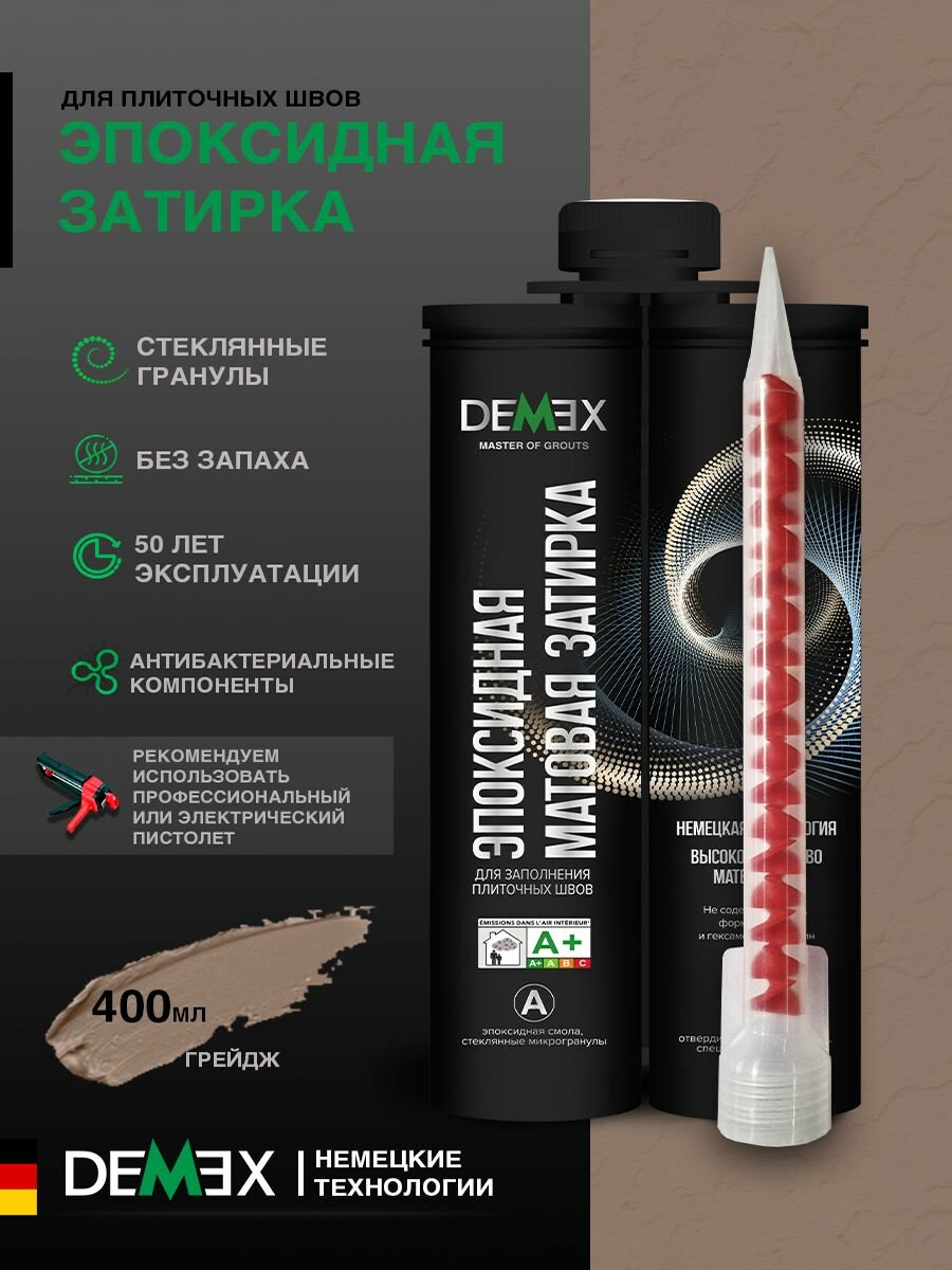 Затирка эпоксидная двухкомпонентная матовая Demex (400гр) грейдж 310