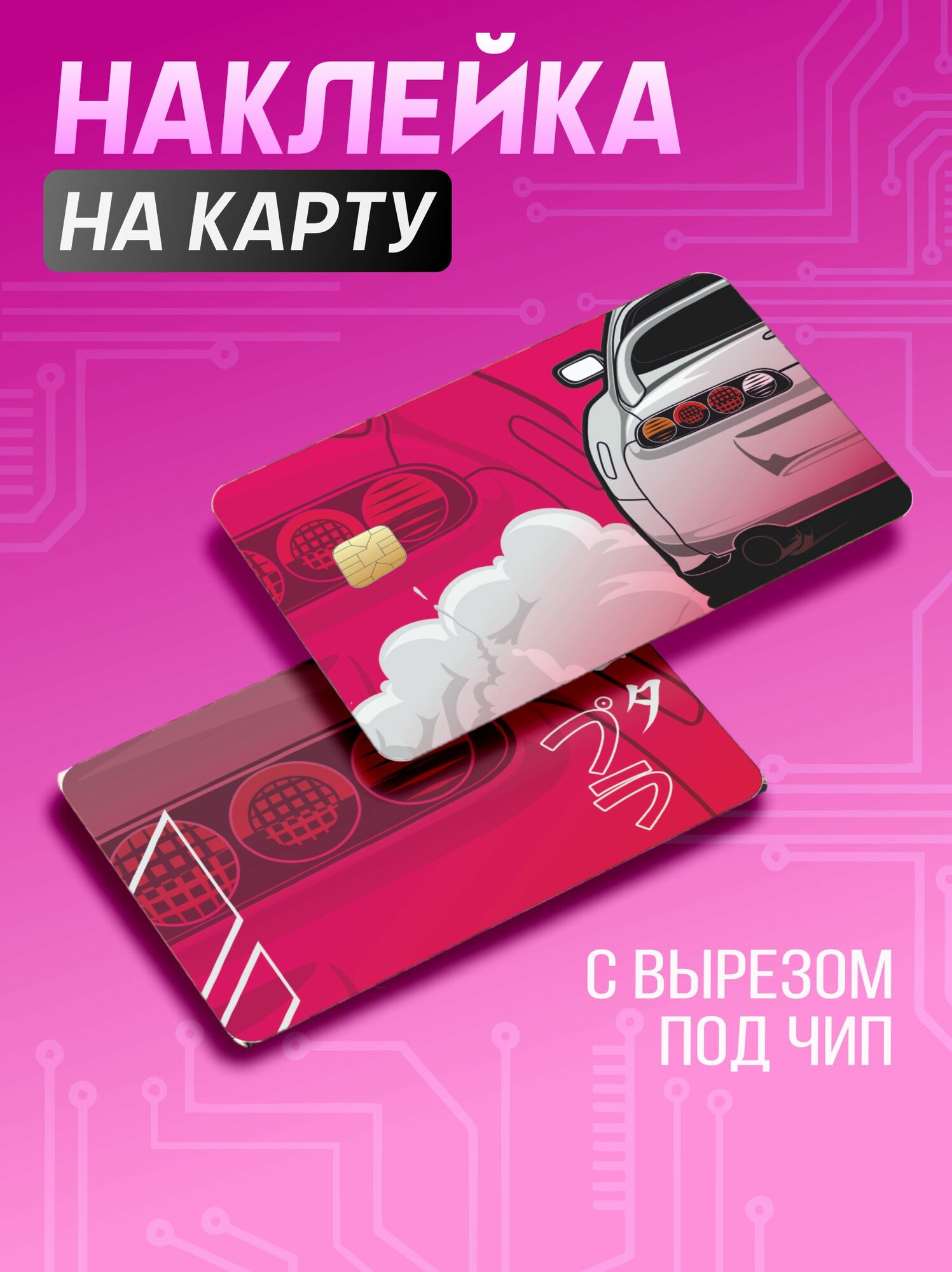 Наклейка на карту банковскую Jdm Toyota supra
