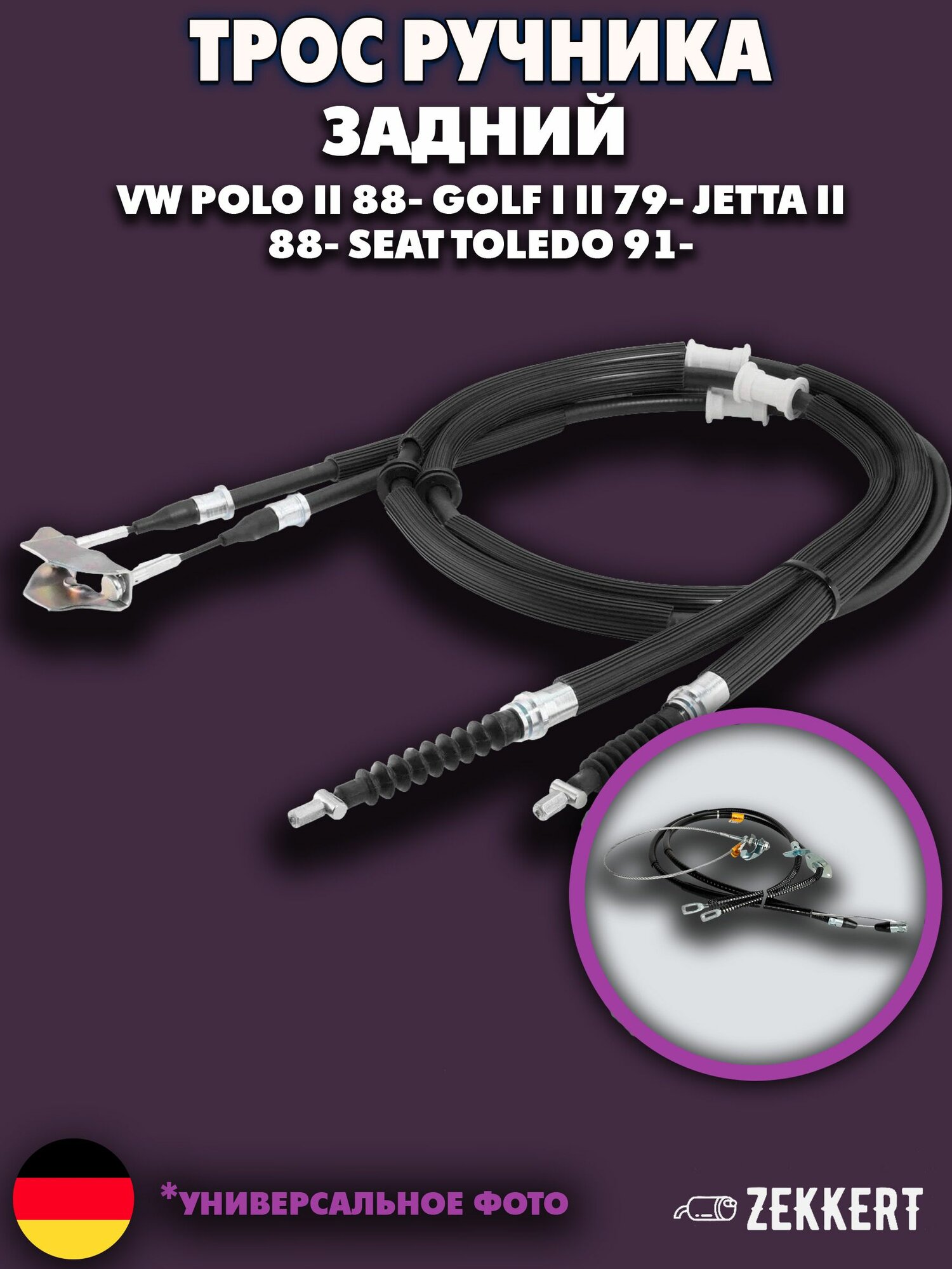 1 шт. Трос ручника задний VW Polo II 88- Golf I II 79- Jetta II 88- Seat Toledo 91-