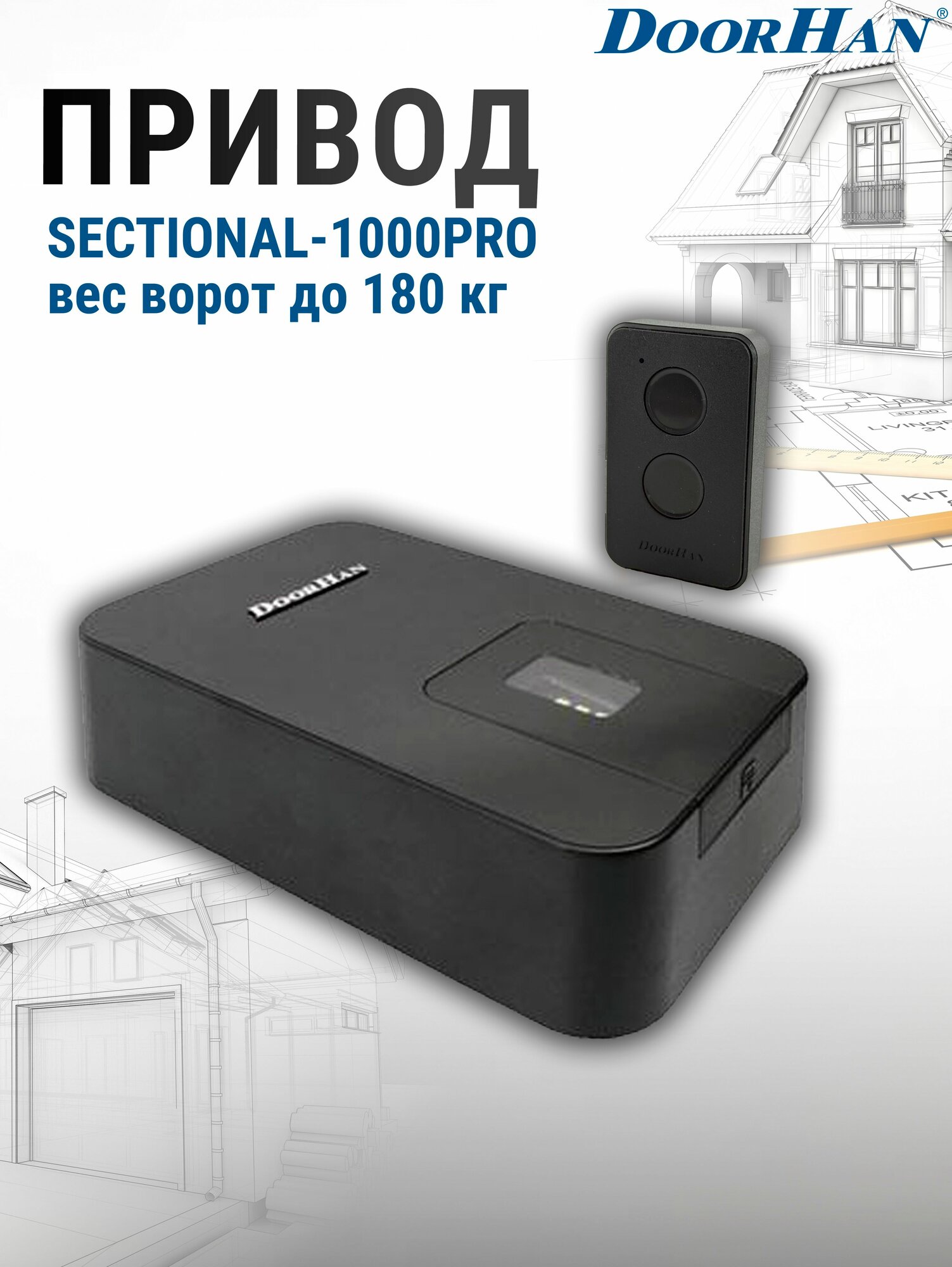Привод SECTIONAL-1000PRO вес ворот до 180 кг DoorHan
