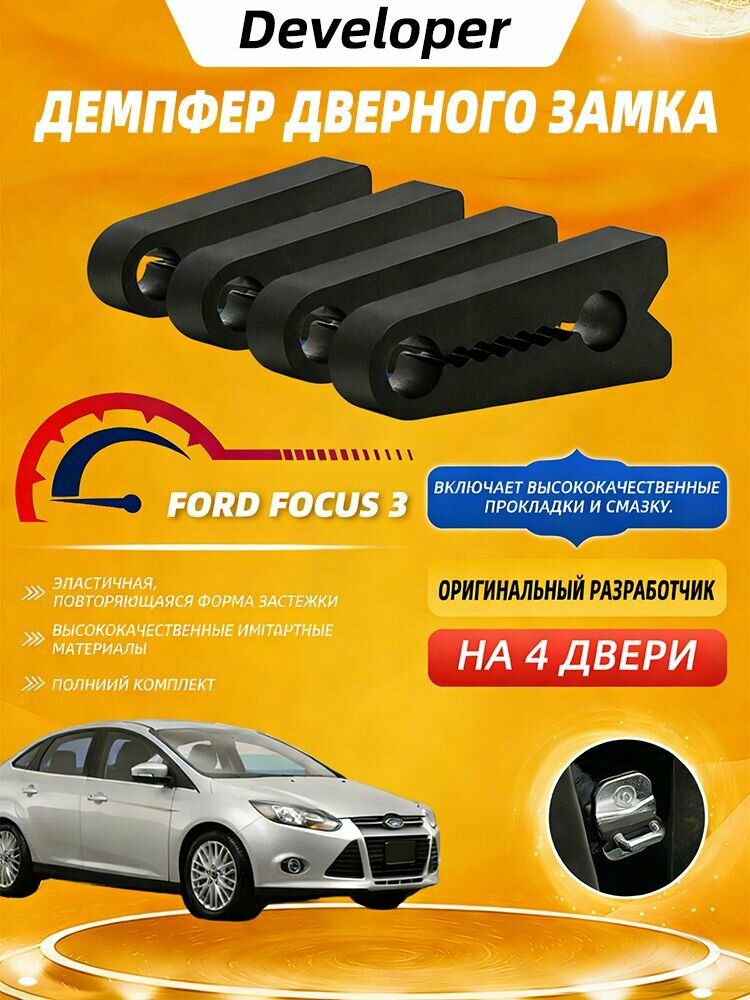 Применимо к Форд Фокус 3 поколение ( Ford Focus 3) демпферы замков дверей на 4 шт двери + смазка