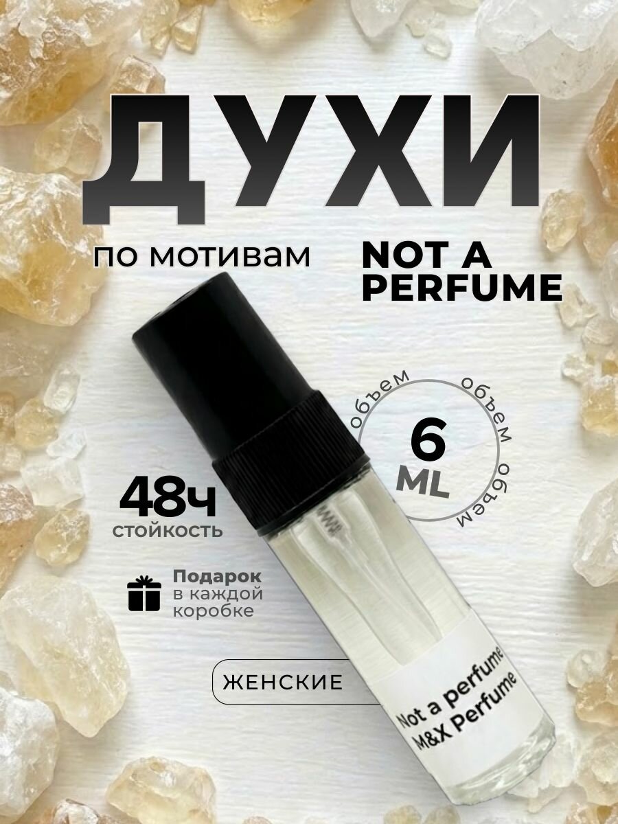 Духи женские стойкие, Not A Perfume M&X Perfume 6мл парфюмерия женская объем 6 мл аромат стойкий для женщин духи 6 миллилитров