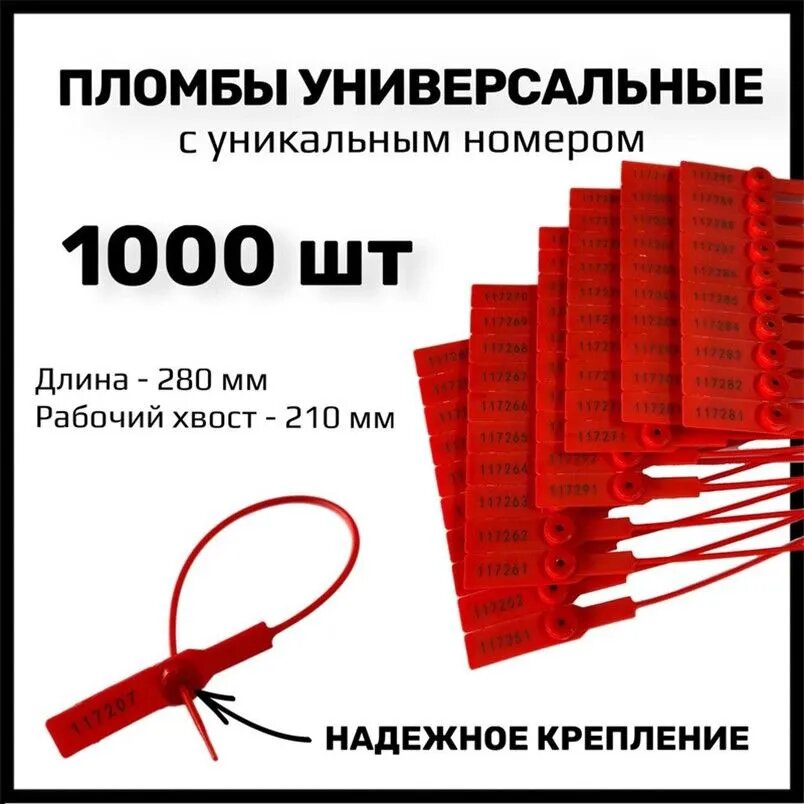Пластиковые номерные пломбы 1000 шт красные с уникальным номером для опечатывания