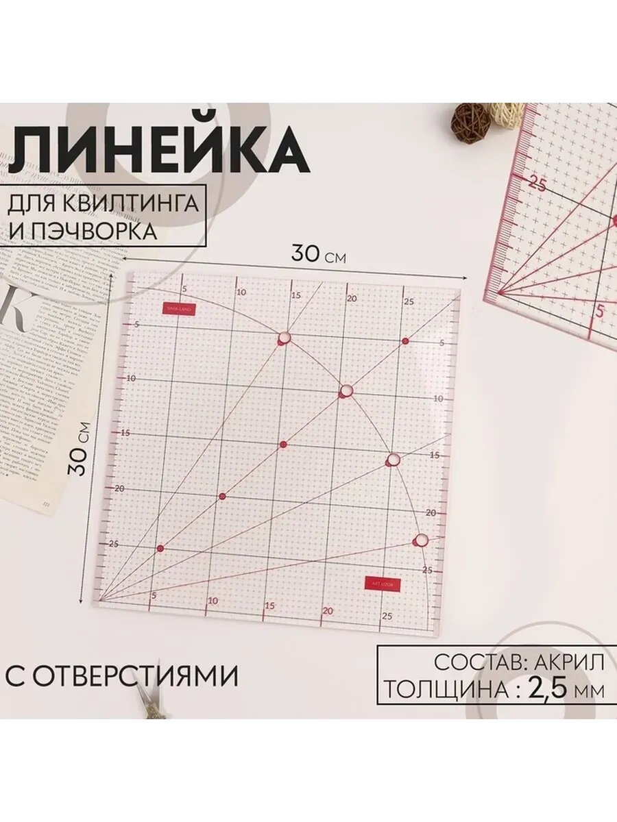 Инструмент для квилтинга и пэчворка, прозрачный, 30х30 см