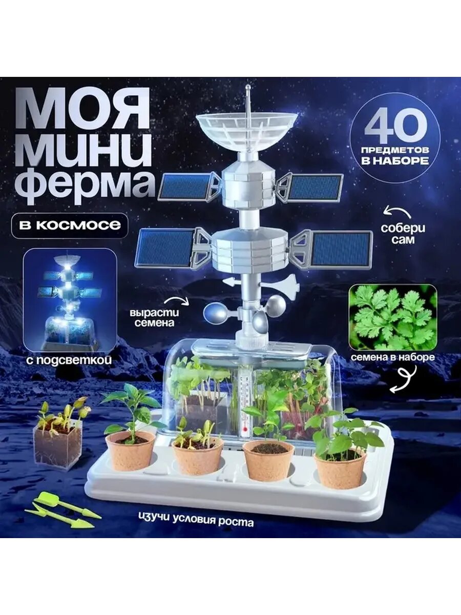 «Моя мини-ферма», выращивание растений в космосе