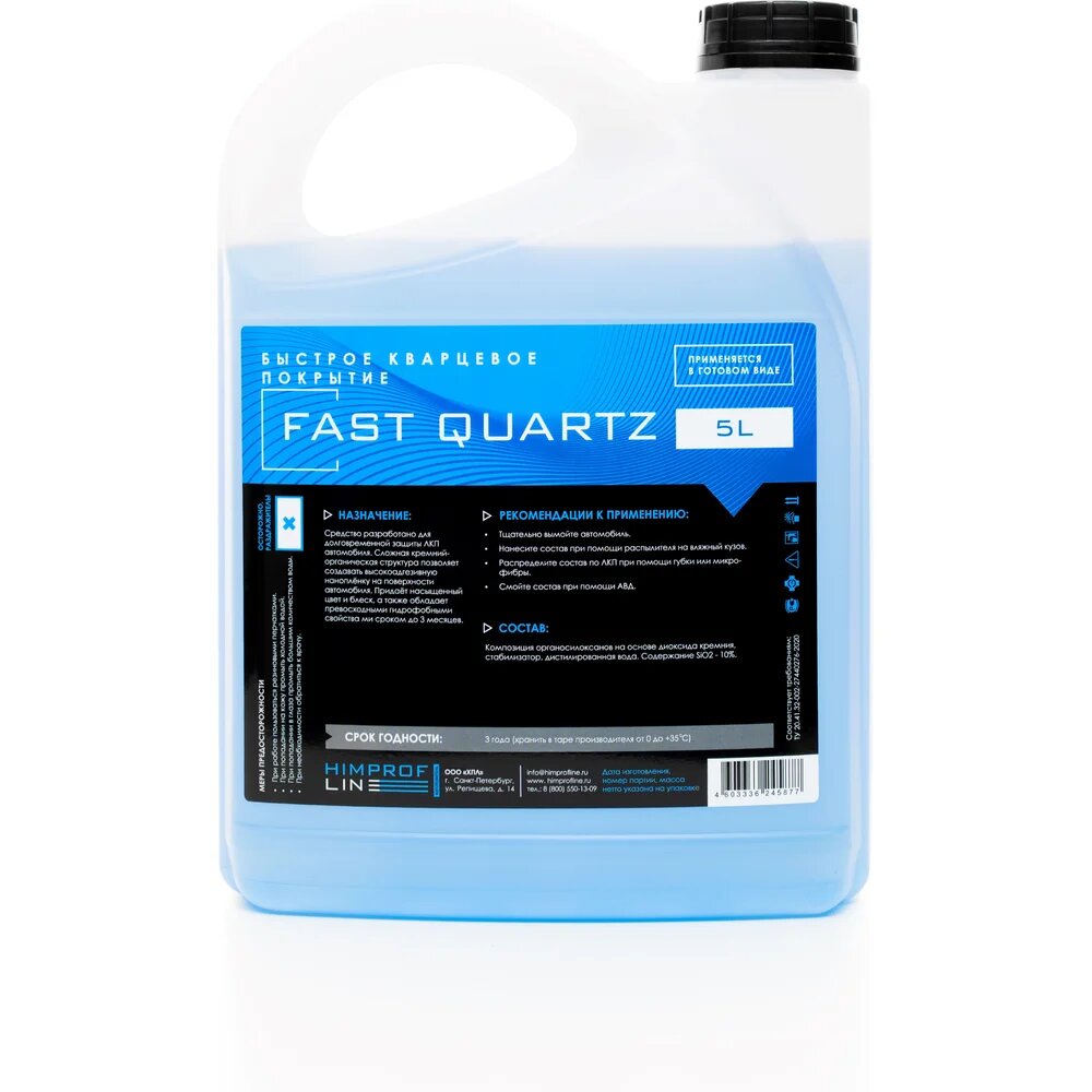 Кварцевое покрытие HIMPROFLINE Fast Quartz, для кузова, жидкое, 5 л