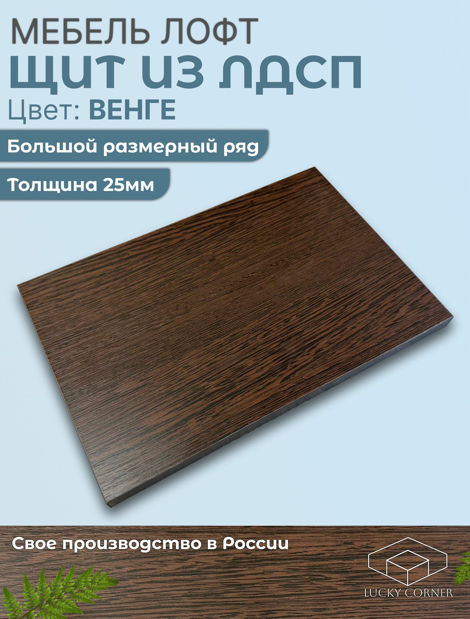 Щит из ЛДСП Венге 25мм 1000х200 кромка со всех сторон