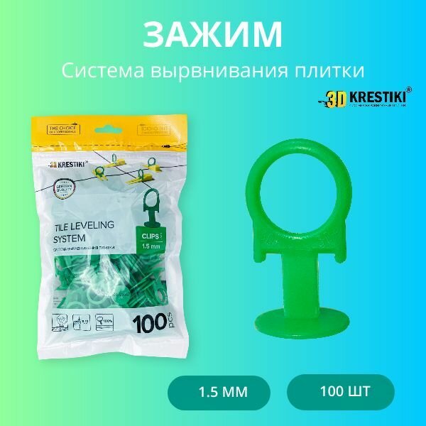 Зажим для СВП 3D KRESTIKI PROFI 1.5 мм, кольцо, 100 шт, ABS пластик