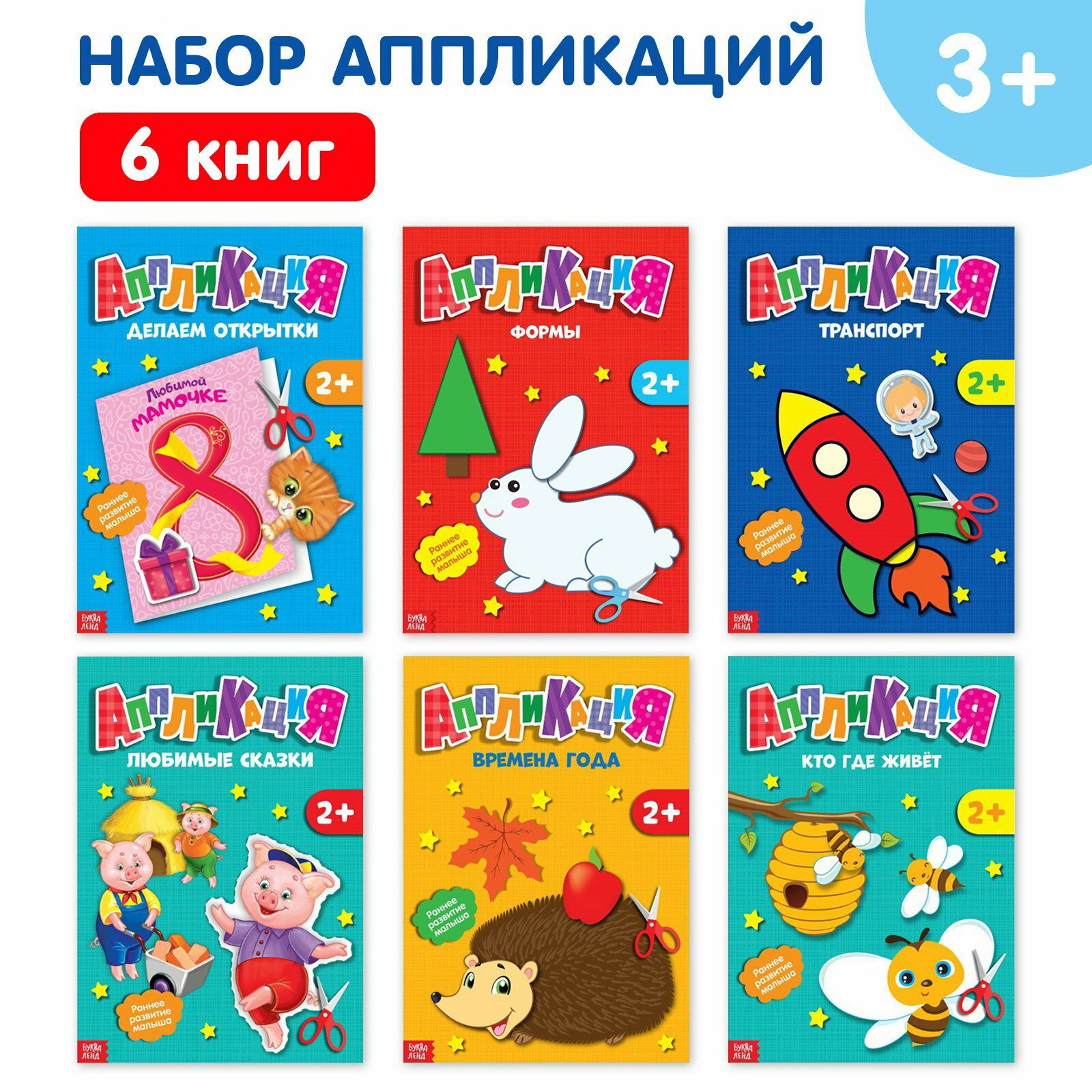Книги - аппликации "Первые аппликации", набор 6 шт. по 20 стр.
