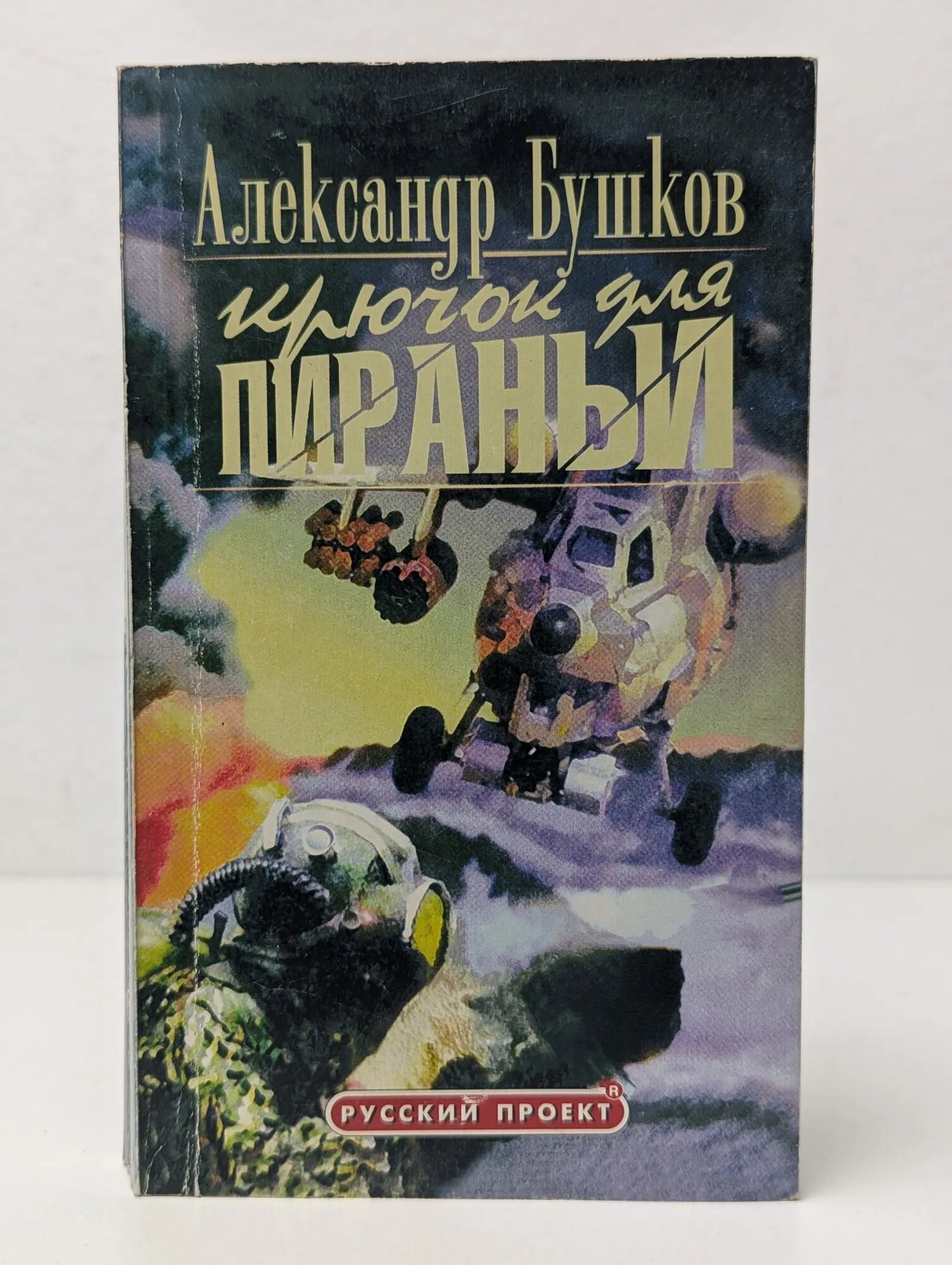 Ключок для пираньи Бушков Александр Александрович 2006
