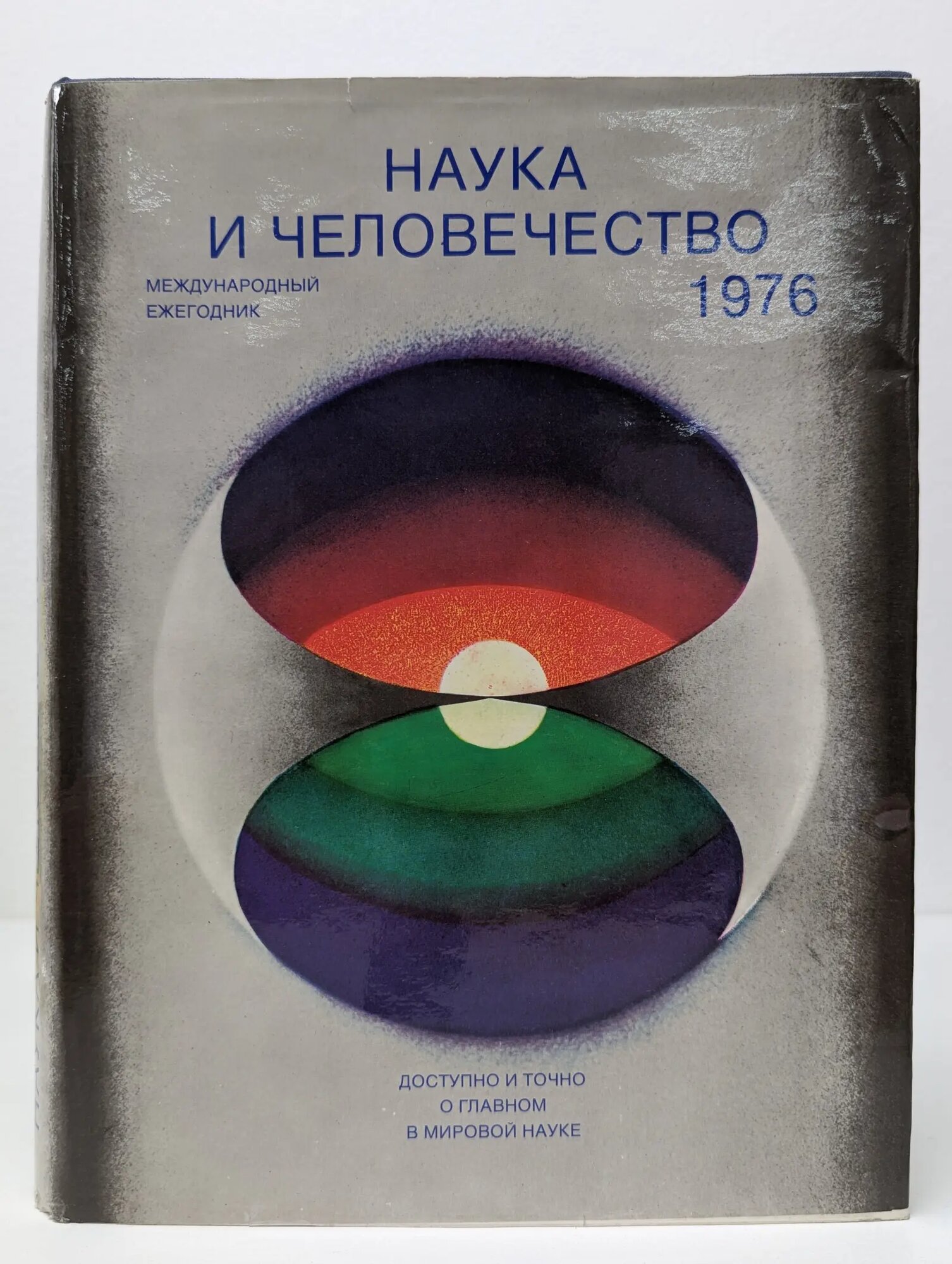 Наука и человечество. Международный ежегодник 1976 Сборник 1976