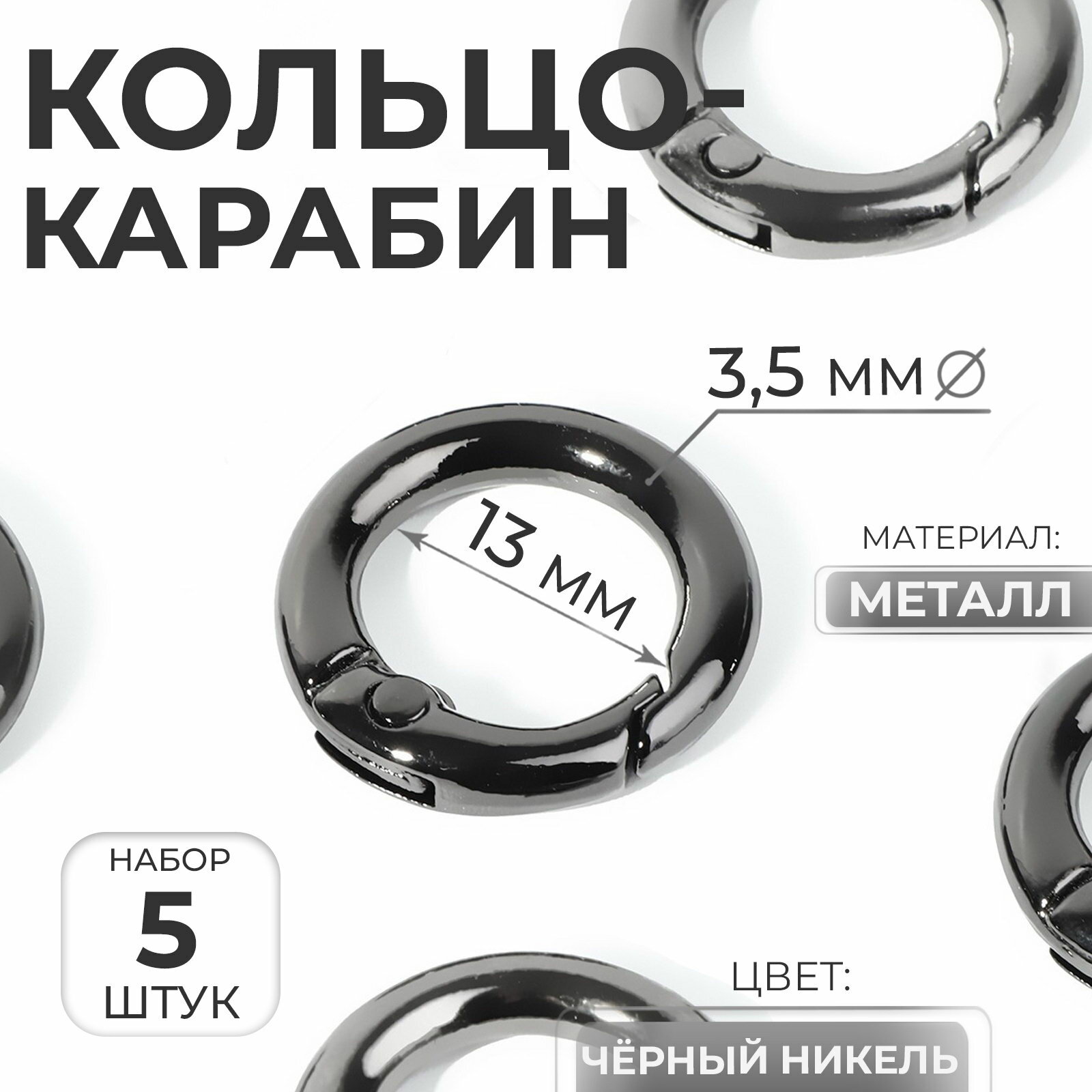 Кольцо-карабин, d=13/20 мм, толщина - 3.5 мм, 5 шт, цвет чёрный никель