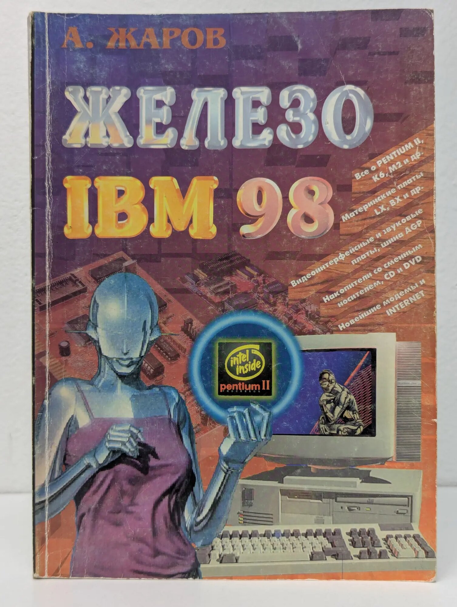 Железо IBM 98 или Все о современном компьютере Жаров А. 1995