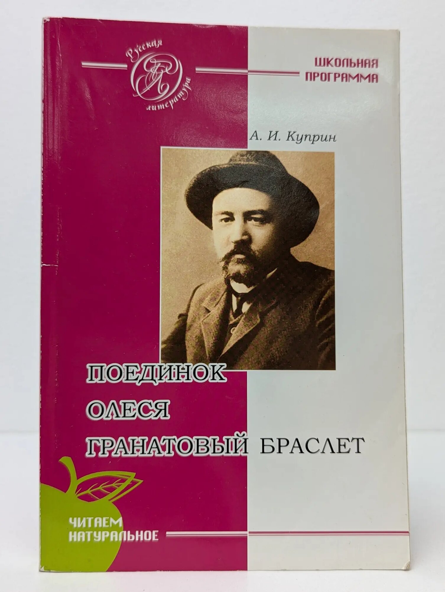 Поединок. Олеся. Гранатовый браслет Куприн Александр Иванович 2009