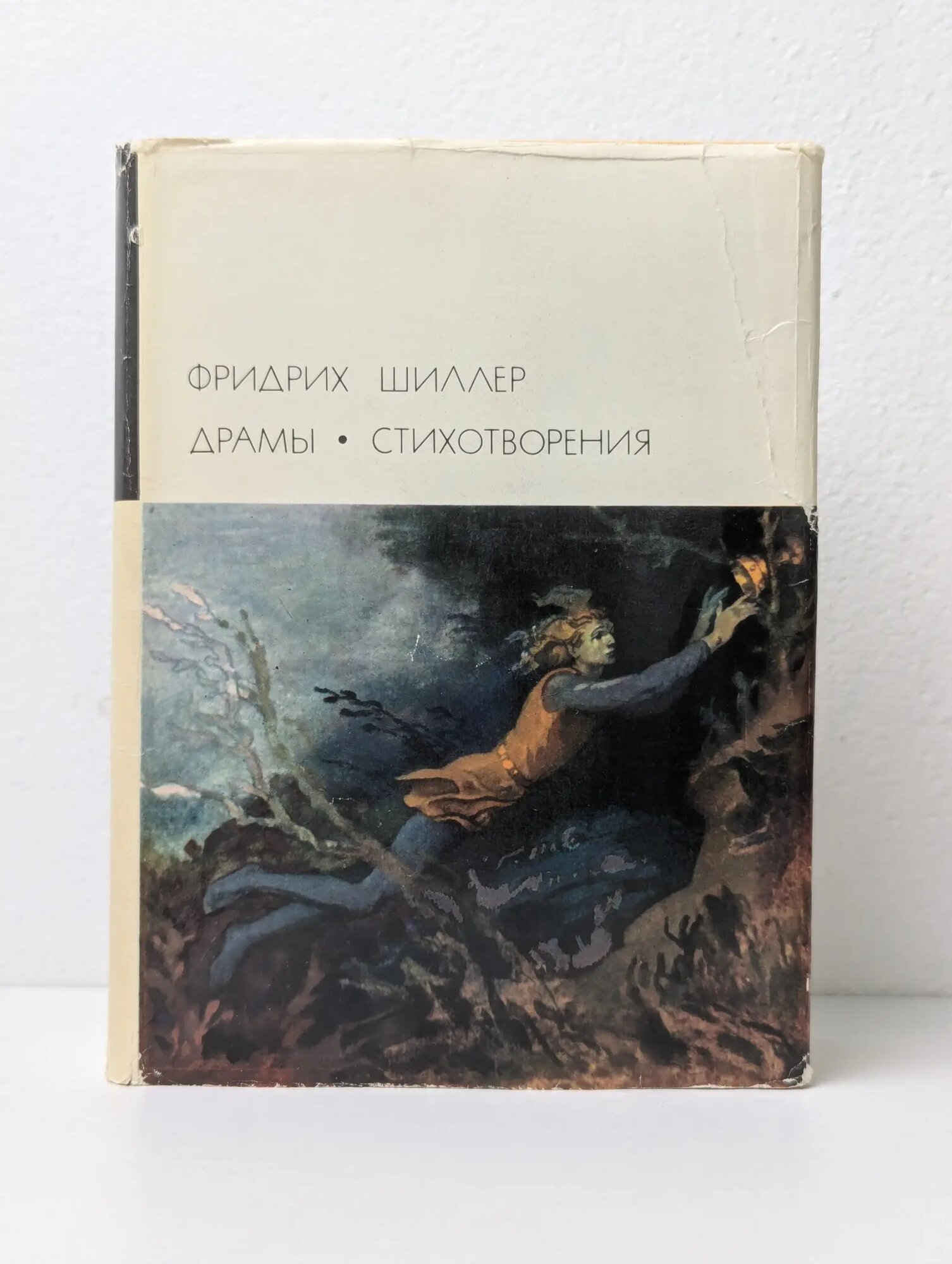 Фридрих Шиллер. Драмы. Стихотворения Шиллер Фридрих 1975