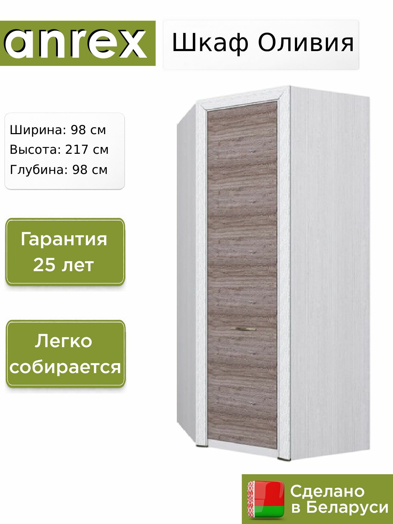 Шкаф угловой Anrex Оливия / Olivia 97, 98х98х217 см