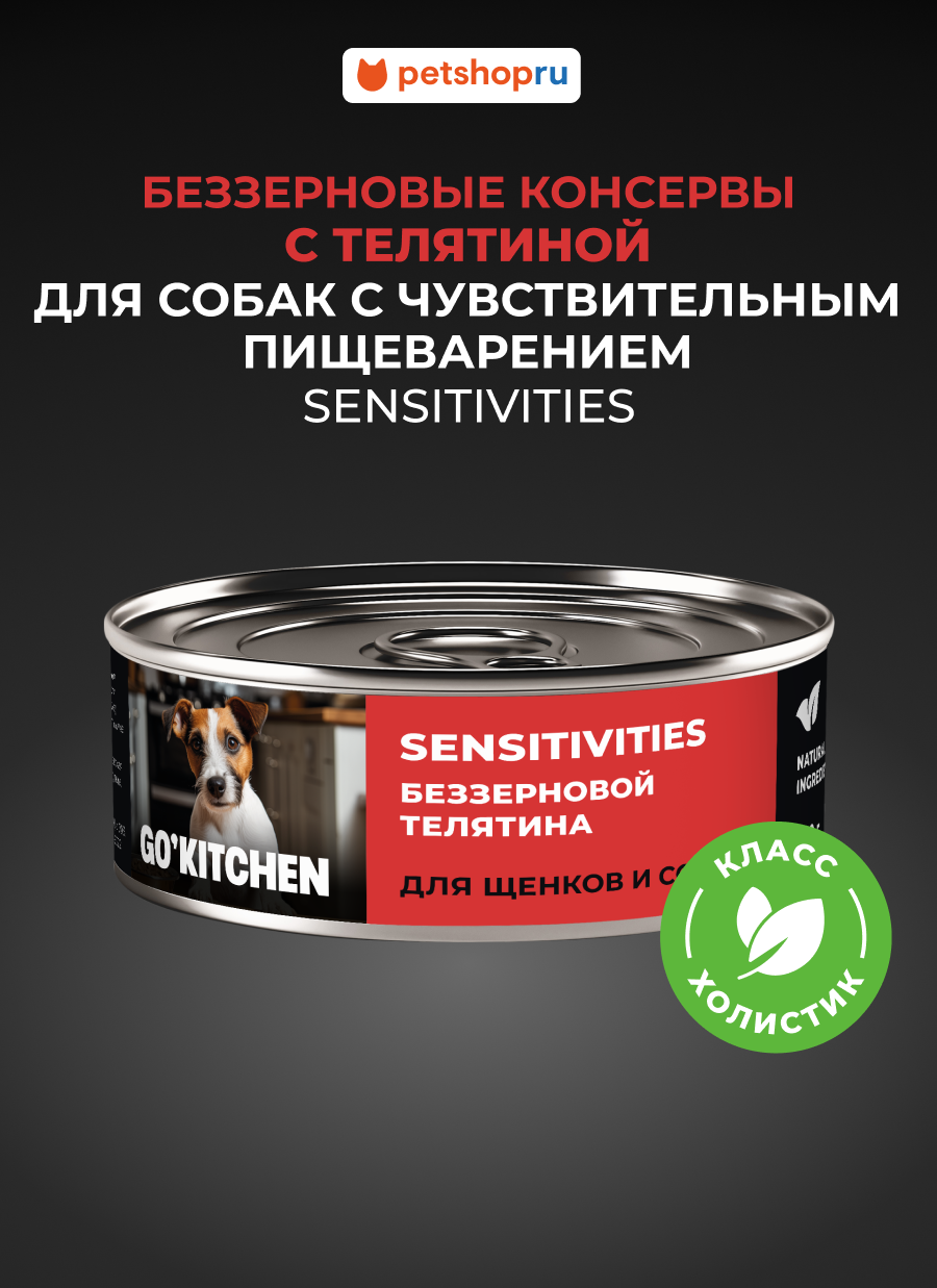 Go'Kitchen беззерновые полнорационные консервы для взрослых собак и щенков с чувствительным пищеварением с телятиной, sensitivities veal, 100 г. Влажный корм