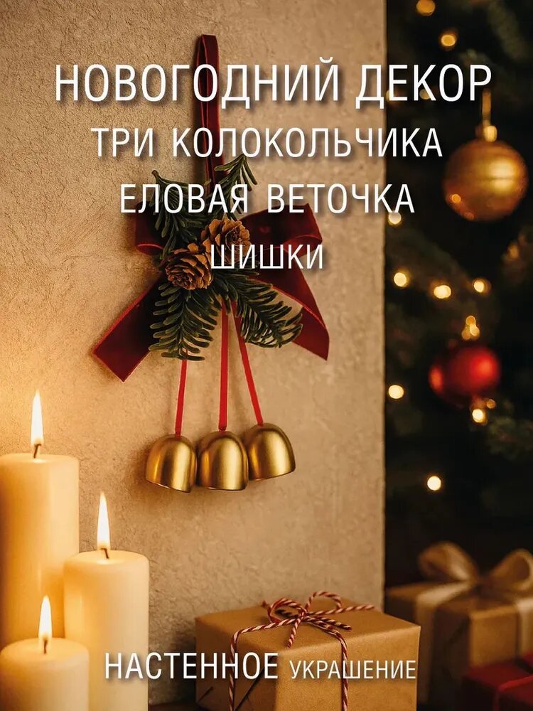 Ветка еловая с шишками, подвеска колокольчики. Новогодние украшения для декора подарки на новый год 2026