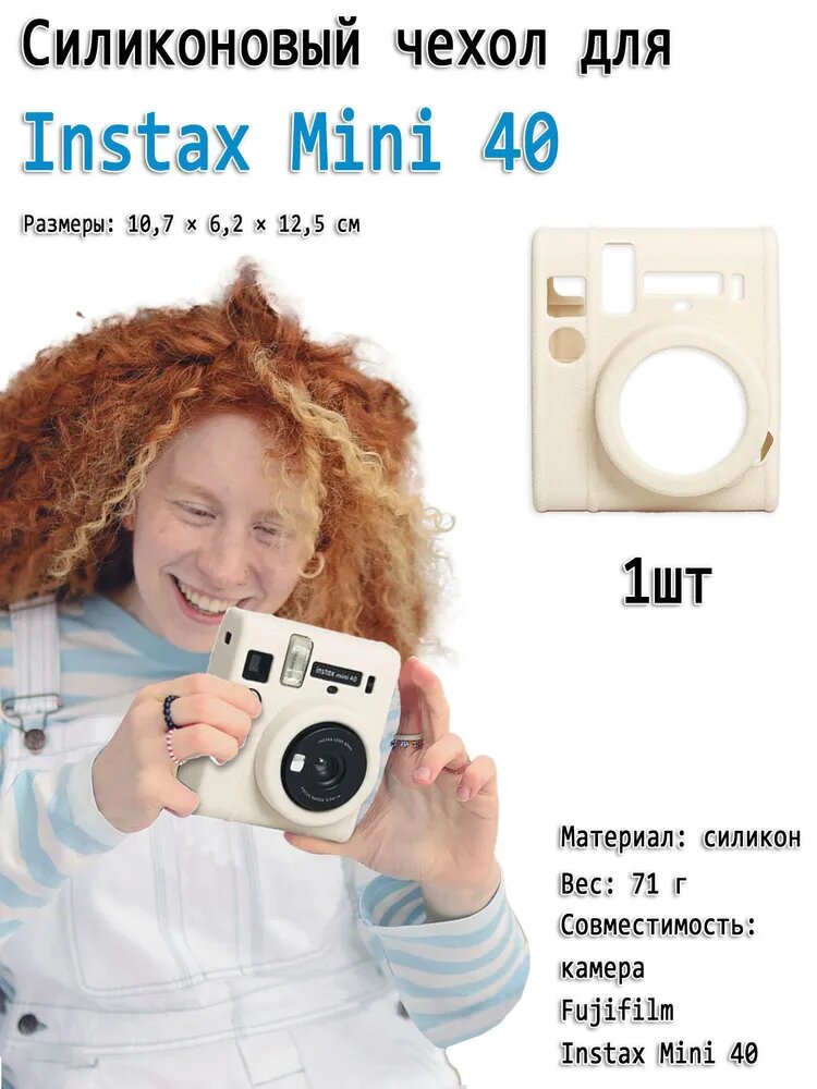 Силиконовый чехол для Fujifilm Instax Mini 40, белый, 1 шт. Размер: 10,7 х 6,2 х 12,5 см
