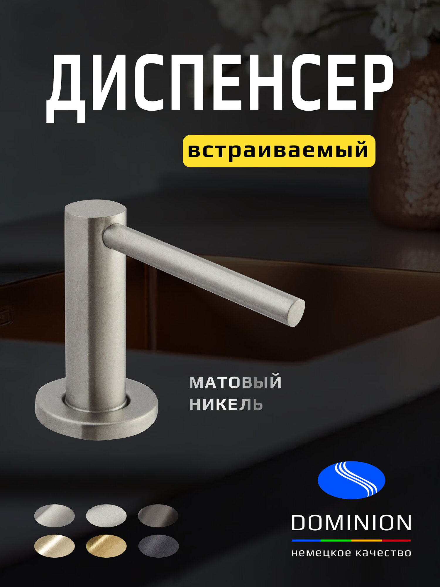 Дозатор для моющего средства на кухню Dominion, встраиваемый, латунь, Никель матовый