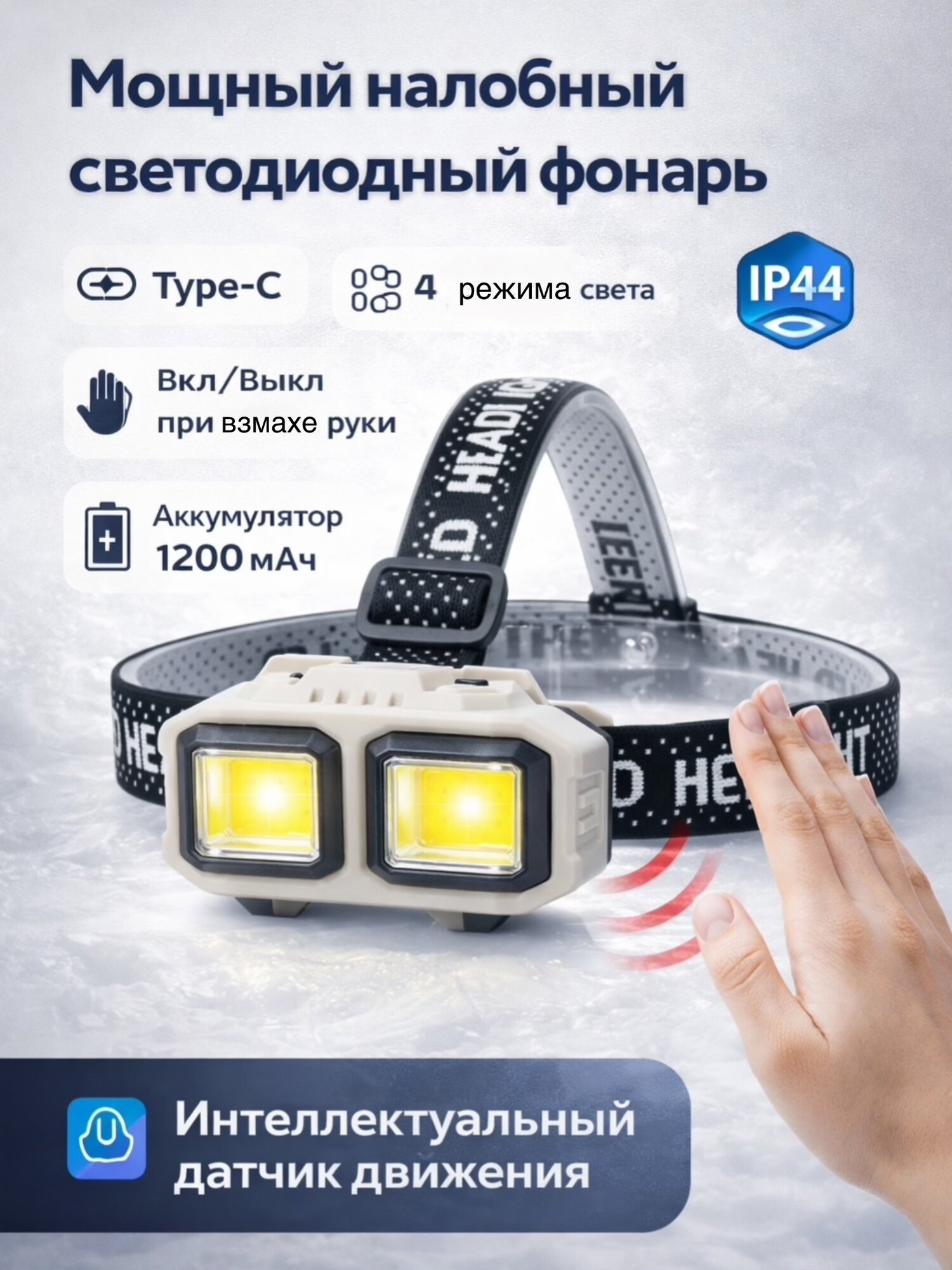 Мощный Светодиодный налобный фонарь с аккумулятором 4 режима света, 1200 мАч, Type-C, Перезаряжаемый