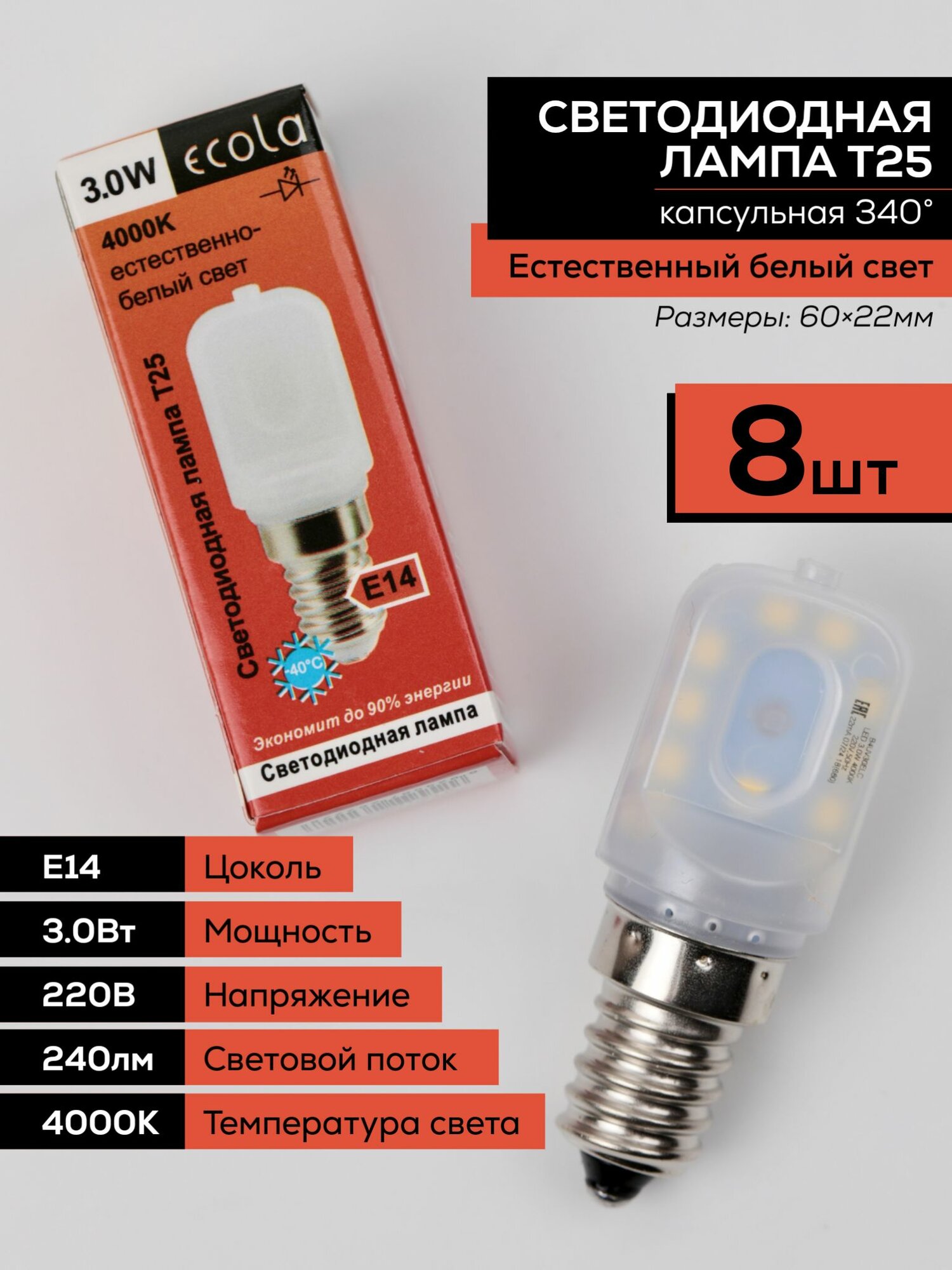 8 шт. Светодиодная лампочка Ecola T25 220В 3Вт 4200 4K 340 60x22 B4UV30ELC . Капсула. (для холодильников и швейных машин). Нейтральный белый свет. Цоколь E14