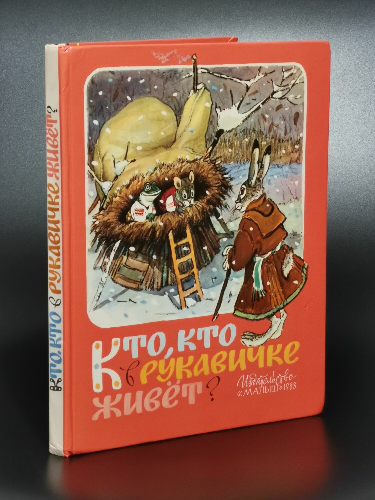 Кто, кто в рукавичке живет? Русские и украинские народные сказки. Сделано в СССР. 1988. Винтажная советская книга