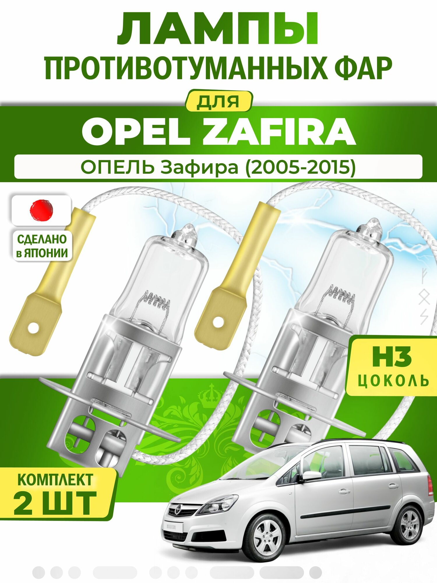 Лампы в противотуманки для OPEL ZAFIRA / опель Зафира (2005-2015), цоколь H3 ( комплект 2шт ) Япония