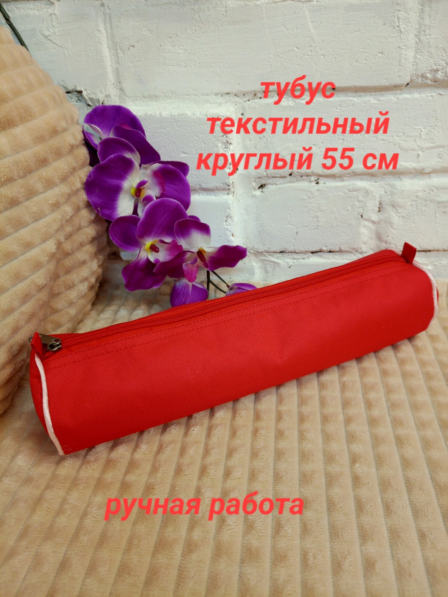 Тубус текстильный на молнии, длинна 55 см, d 8 см.