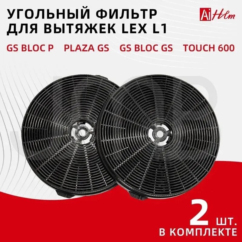 Угольный фильтр для вытяжек LEX L1 комплект 2 шт. черный для вытяжек LEX