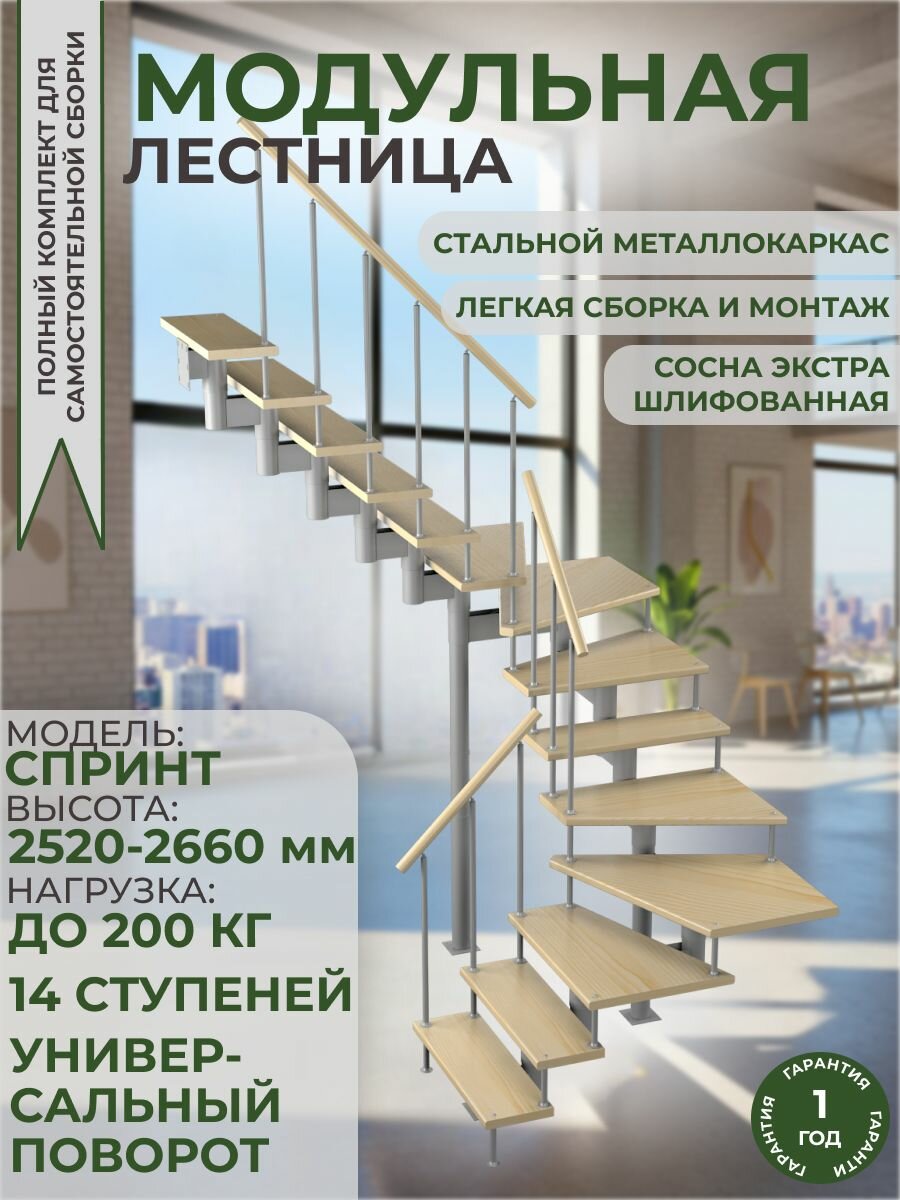 Лестница модульная "Спринт" высота: 2520-2660 мм / Стационарная лестница