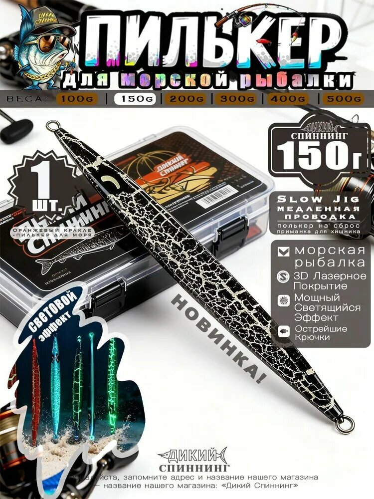 Глубоководный пилькер 150г черный с трещинами - новинка! Фосфоресцирующее покрытие, 3D глаза. Морская рыбалка, техника сброса, обтекаемый дизайн. Треска, тунец, лакедра.