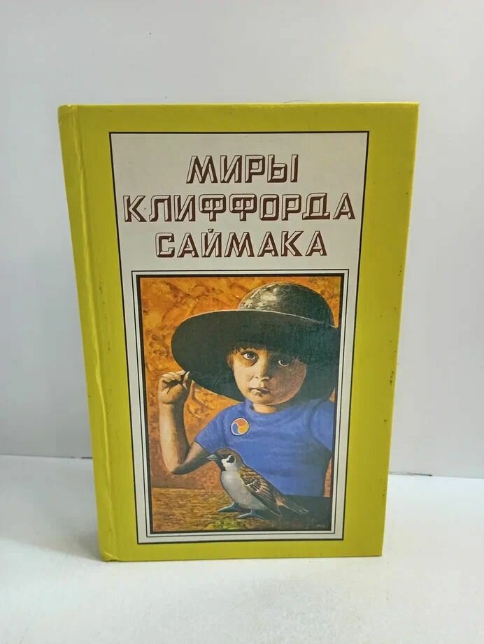 Миры Клиффорда Саймака. В 16 томах. Книга 13